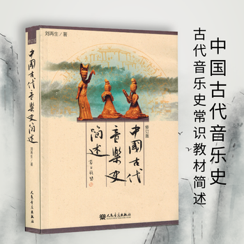 正版中国古代音乐史简述(修订版)刘再生基本乐理基本乐理教程