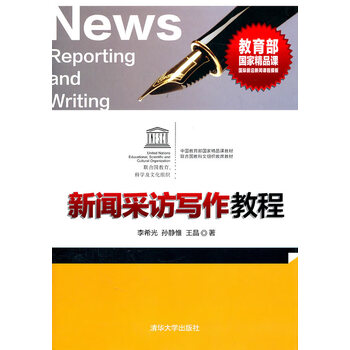 新闻采访写作教程