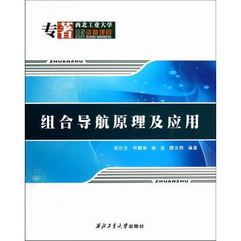  组合导航原理及应用  电子与通信  高社生  西北工业大学出版社  9787561234723 