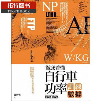 预售 台版 罗誉寅彻*看懂自行车功率训练数据脸谱