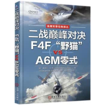 二战巅峰对决(F4F野猫VS A6M零式)(精)/鱼鹰军事经典译丛