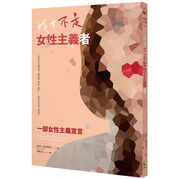 现货台版 我才不是女性主义者一部女性主义宣言 人文历史性别研究科普丛社会科学