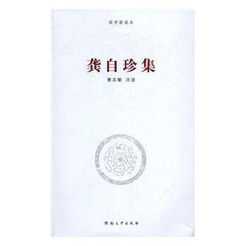 龚自珍集 曹志敏注说 国学/古籍 9787564924201