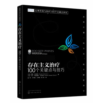 存在主义治疗(100个关键点与技巧)/心理咨询与治疗100个关键点译丛