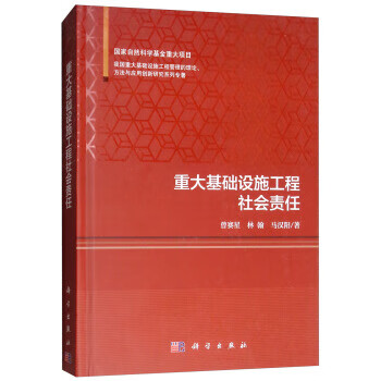 重大基础设施工程社会责任