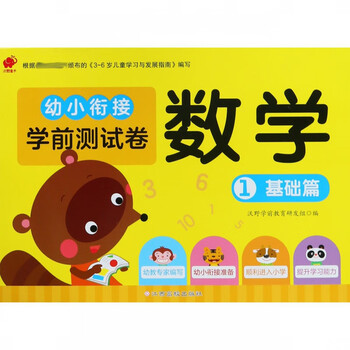 数学(1基础篇)/幼小衔接学前测试卷