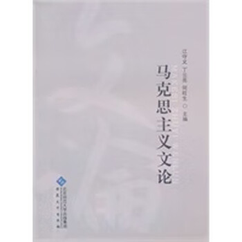 马克思主义文论 江守义 等