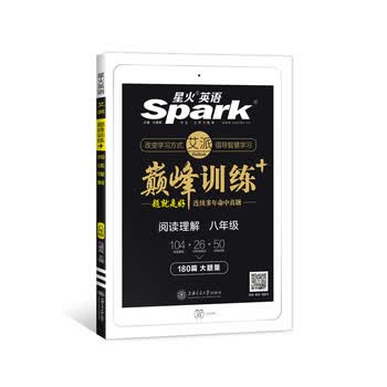 星火英语巅峰训练阅读理解180篇初中英语八年级 2021年初二阅读理解专项训练130篇+50篇 阅读专项突破 附答案详解