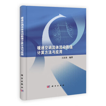 暖通空调流体流动数值计算方法与应用【正版图书】