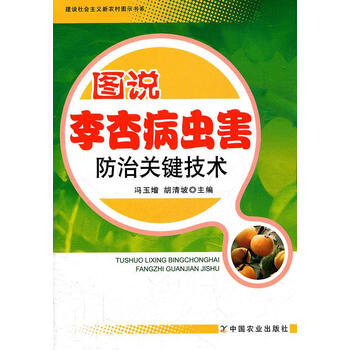 图说李杏病虫害防治关键技术【正版图书】
