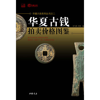 华夏古钱拍卖价格图鉴华夏古泉系列丛书 另荐 刘飞燕