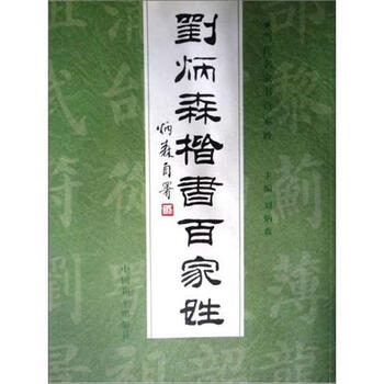 刘炳森楷书百家姓  书法 9787801016751