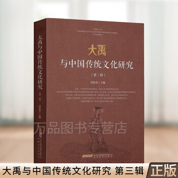 大禹与中国传统文化研究 第三辑 刘家思 9787539668987 安徽文艺出版社