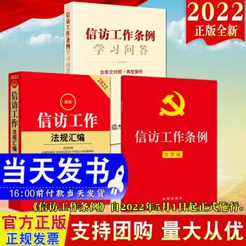 现货3本合集2022新版 信访工作条例（大字版）+信访工作条例学习问答+新信访工作法规汇编 法律出版社 新旧条文对照司法解释