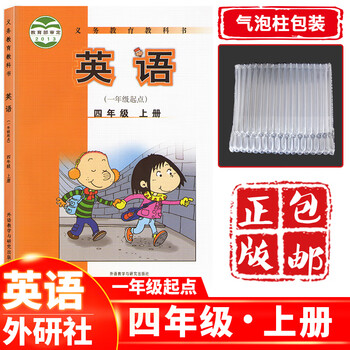 小学四年级上册英语书外研社版（一起点）年级上册英语课本教材教科书外语教学与研究出版社一年级起点
