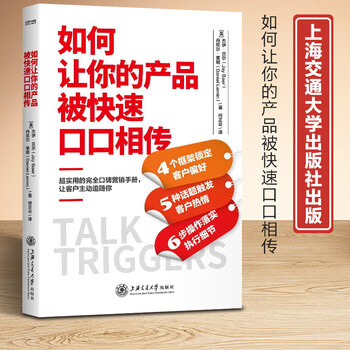 如何让你的产品被快速口口相传 管理书籍 上海交通大学出版社 正版书籍