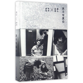 决斗写真论(精)