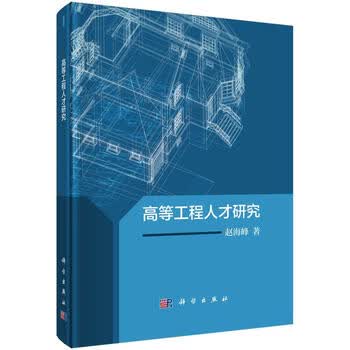 高等工程人才研究 赵海峰 科学出版社 社会科学