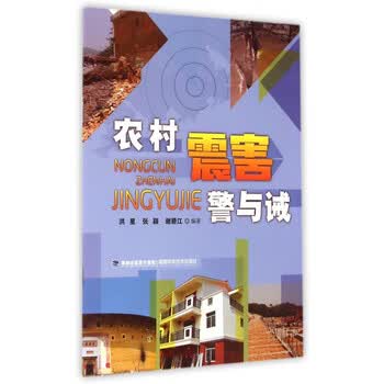 农村震害警与诫