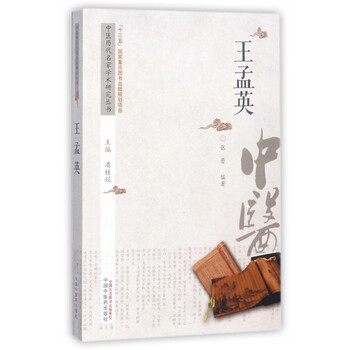 王孟英/中医历代名家学术研究丛书