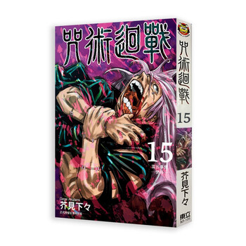 咒術迴戰 (首刷限定版) （15）
