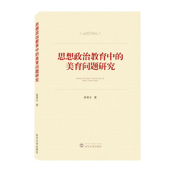 思想政治教育中的美育问题研究