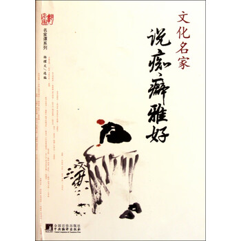 文化名家说痴癖雅好/名家谭系列