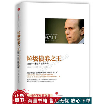 垃圾债券之王：迈克尔?米尔肯投资传奇