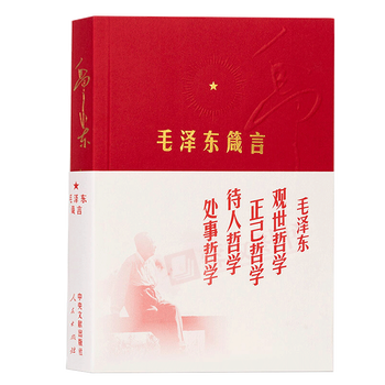毛泽东箴言 人民出版社
