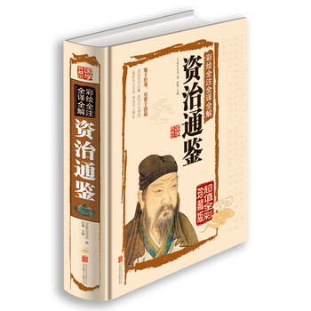  彩绘全注全译全解资治通鉴 彩图文版精装原文注释白话译文 文白对照资治通鉴精华 中国历史书籍