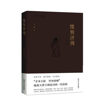 陆贽评传(精) 王素 传记 9787214253125