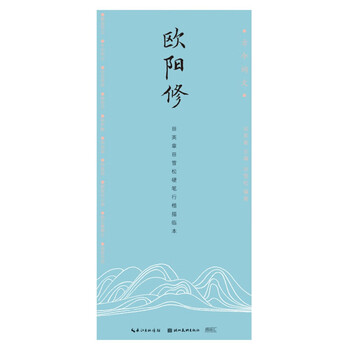 古今词文-田英章田雪松行楷描临本——欧阳修