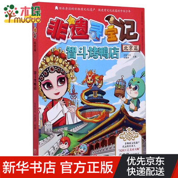 非遗寻宝记(北京篇智斗烤鸭店)