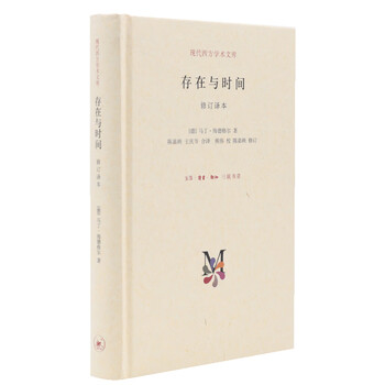现代西方学术文库：存在与时间（修订译本）