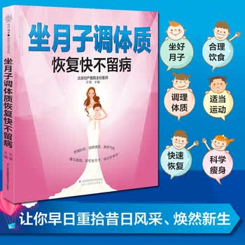 坐月子调体质恢复快不留病 江苏凤凰科学技术出版社