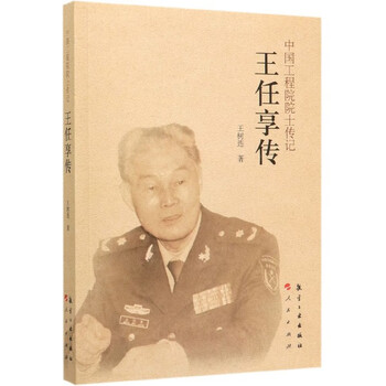 王任享传/中国工程院院士传记