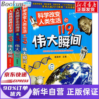 科学改变人类生活的119个伟大瞬间 人类阔步走向海洋的119个伟大瞬间 人类昂首奔赴太空 全套3册