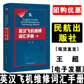 正版书籍 英汉飞机维修词汇手册王超中国民航出版社民航机型维修技术词汇大量缩写飞机维修以及相关工作人员使用专业专著教材教程