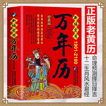 正版 新编实用万年历1901-2100年珍藏版 传统节日民俗风水文化 农历公历对照表 中华万年历全书