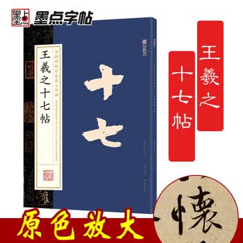墨点字帖 王羲之十七帖毛笔字帖中国碑帖原色放大名品：王羲之十七帖 毛笔书法字帖