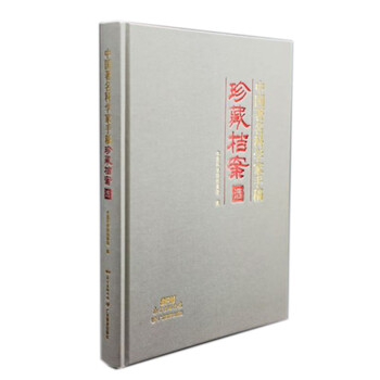 中国著名科学家手稿珍藏档案选(精)