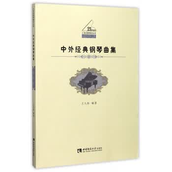 中外经典钢琴曲集(教学版)/21世纪钢琴教学丛书