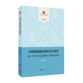中国网络版权侵权实证研究 徐剑 上海人民出版社