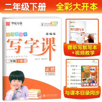 【ZY】华夏万卷同步写字课部编人教版刘腾之书写配默写本小学生语文写字课课练生字词语同步练字帖 同步写字课 人教版 二年级下册