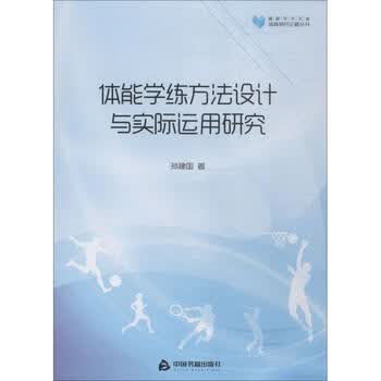 体能学练方法设计与实际运用研究