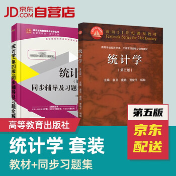 统计学 教材第5版+同步辅导及习题第四版全解（套装2本）