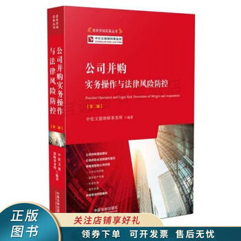 公司并购实务操作与法律风险防控第二版