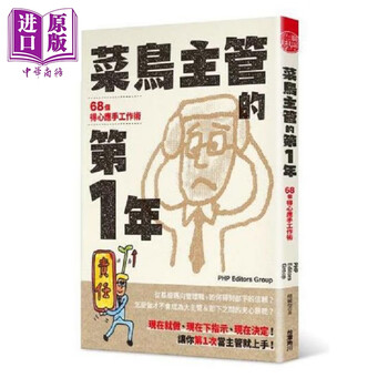菜鸟主管的第1年 68个得心应手工作术 港台原版 PHPEditorsGroup 台湾角川 领导