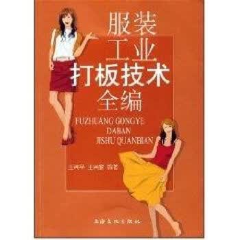 服装工业打板技术全编
