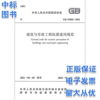 2022年工程结构通用规范55001/55022（2022年实施） GB 55002-2021建筑与市政工程抗震通用规